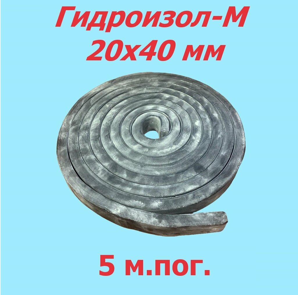 Гидроизол-М 20х40 мм 5 м. пог. Бентонитовый шнур для фундамента.