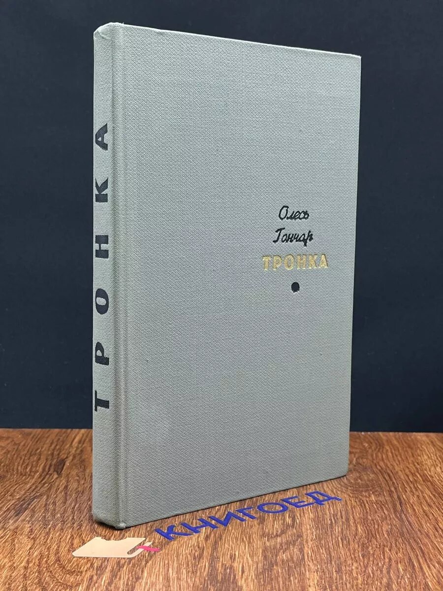 Книга. Тронка 1967 (2039152291415)