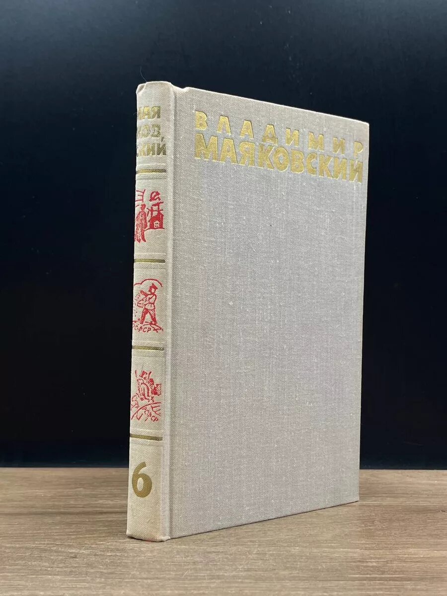 Книга. Владимир Маяковский. Собрание сочинений в шести томах. Том 6 1973 (2038623222293)