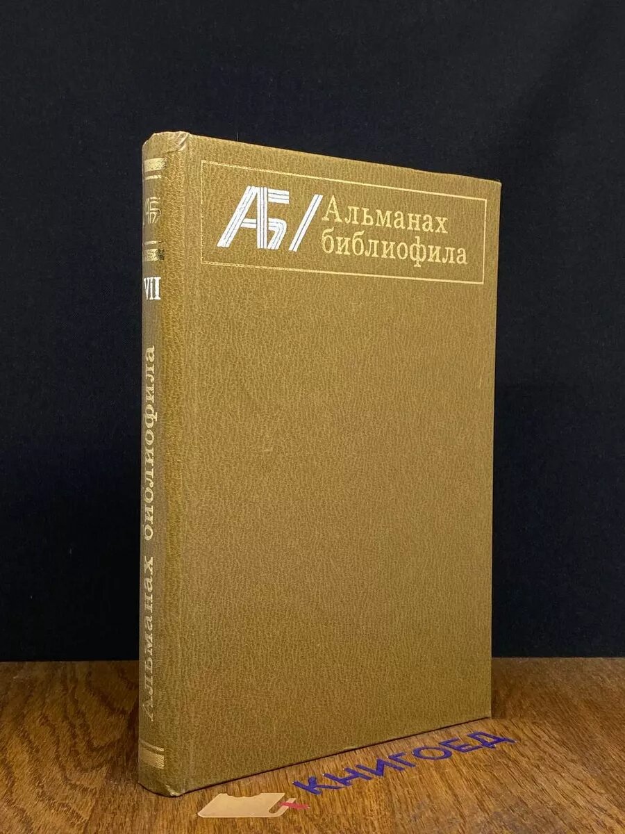 Книга. Альманах библиофила. Выпуск 7 1979 (2039313967876)