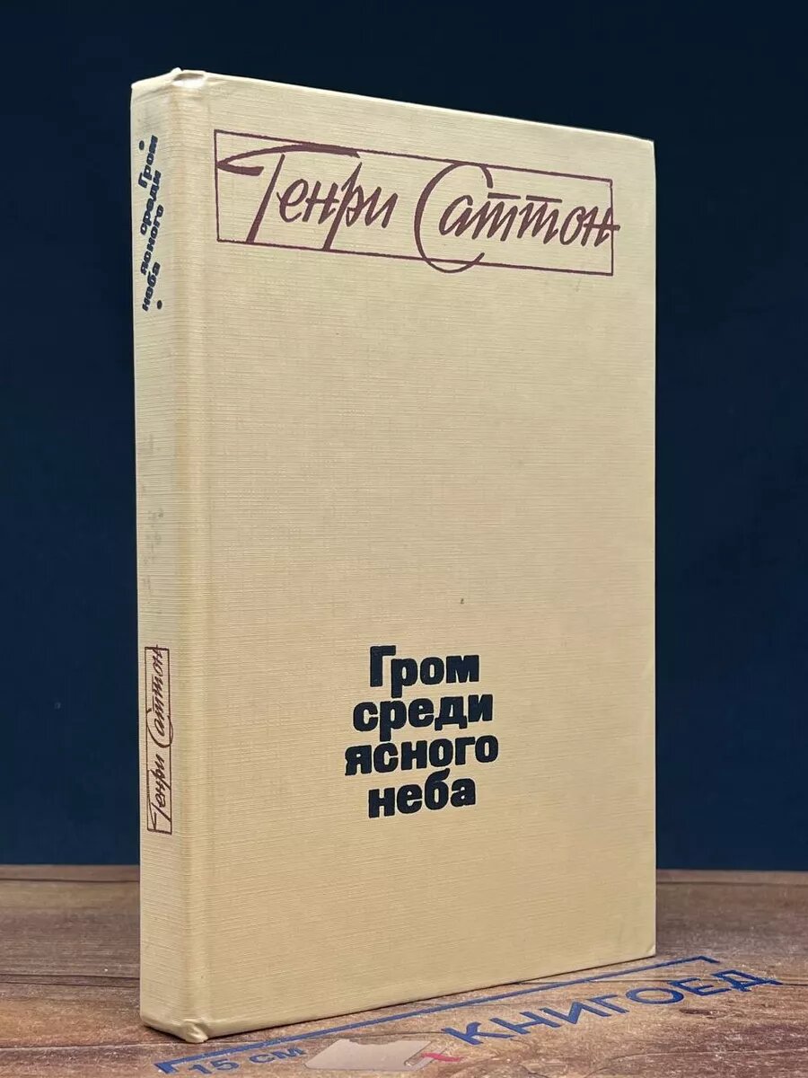Книга. Гром среди ясного неба 1984 (2039769769789)