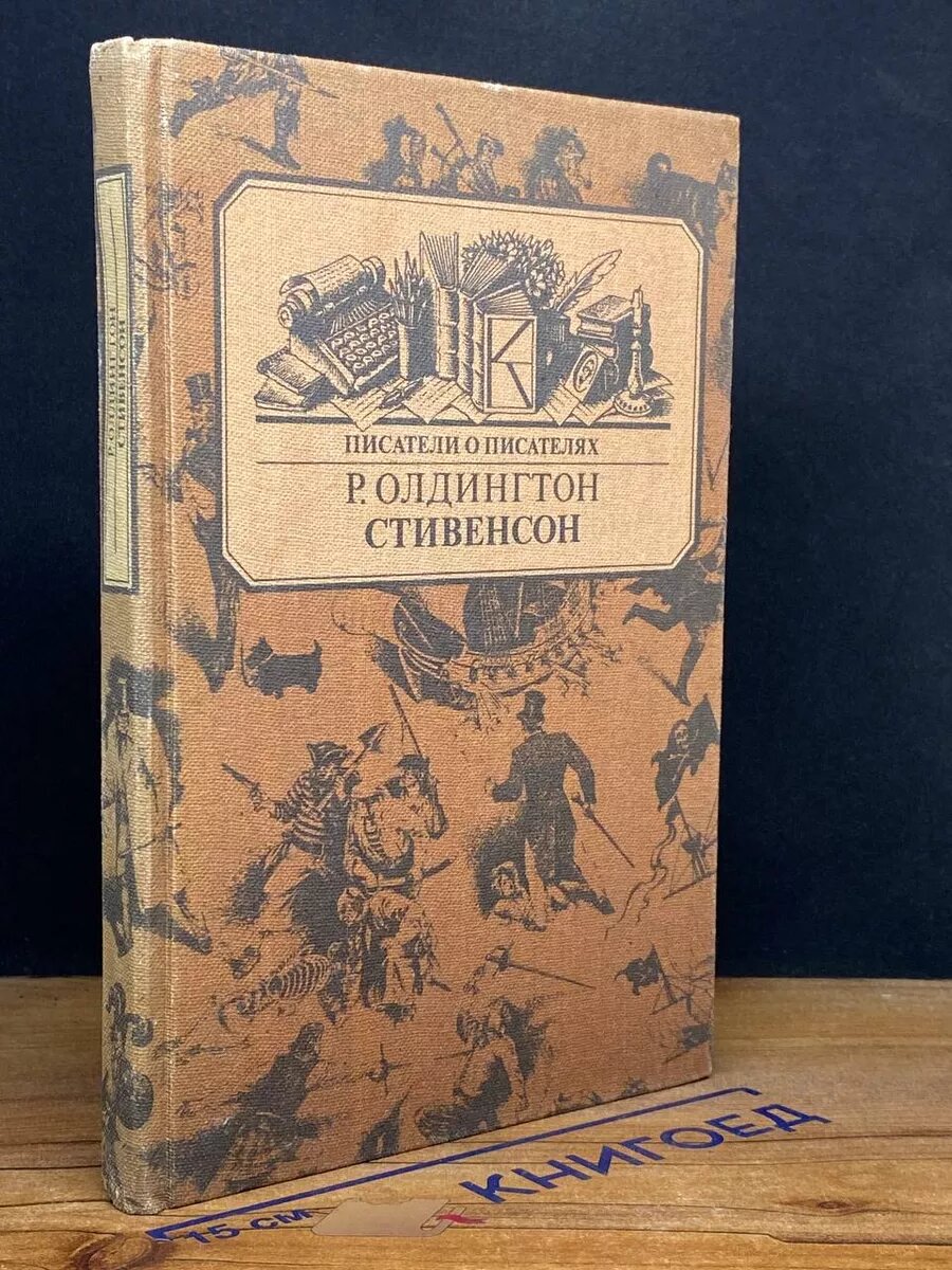 Книга. Стивенсон. Портрет бунтаря 1985 (2039478933617)