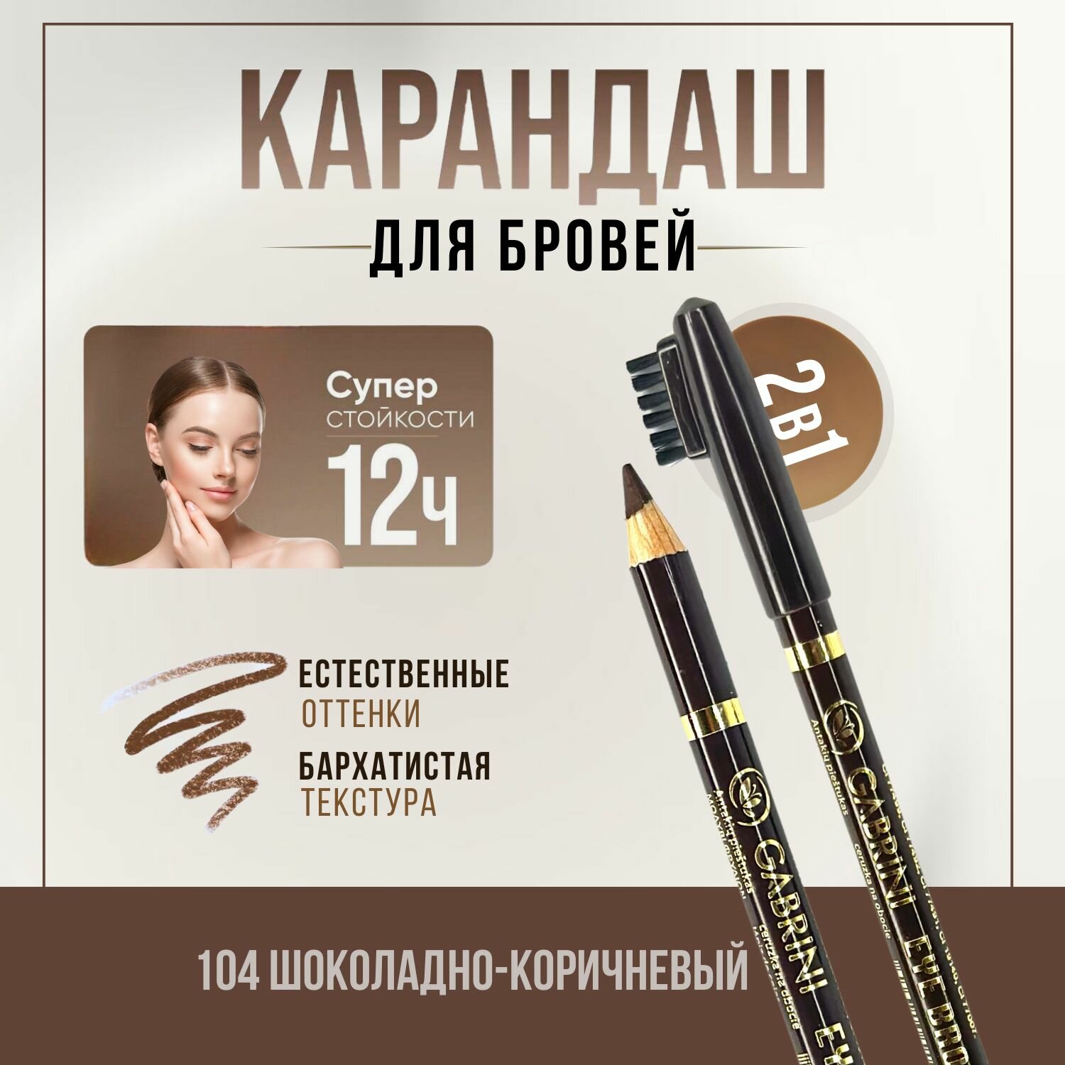 Карандаш для бровей GABRINI , матовый, стойкий, с щеточкой, укладка бровей, эффект микроблейдинга, цвет шоколад 1,4г.