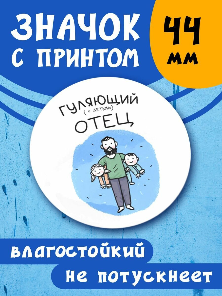 Значок "Гуляющий отец", металлический, круглый, 4 см, для мальчиков