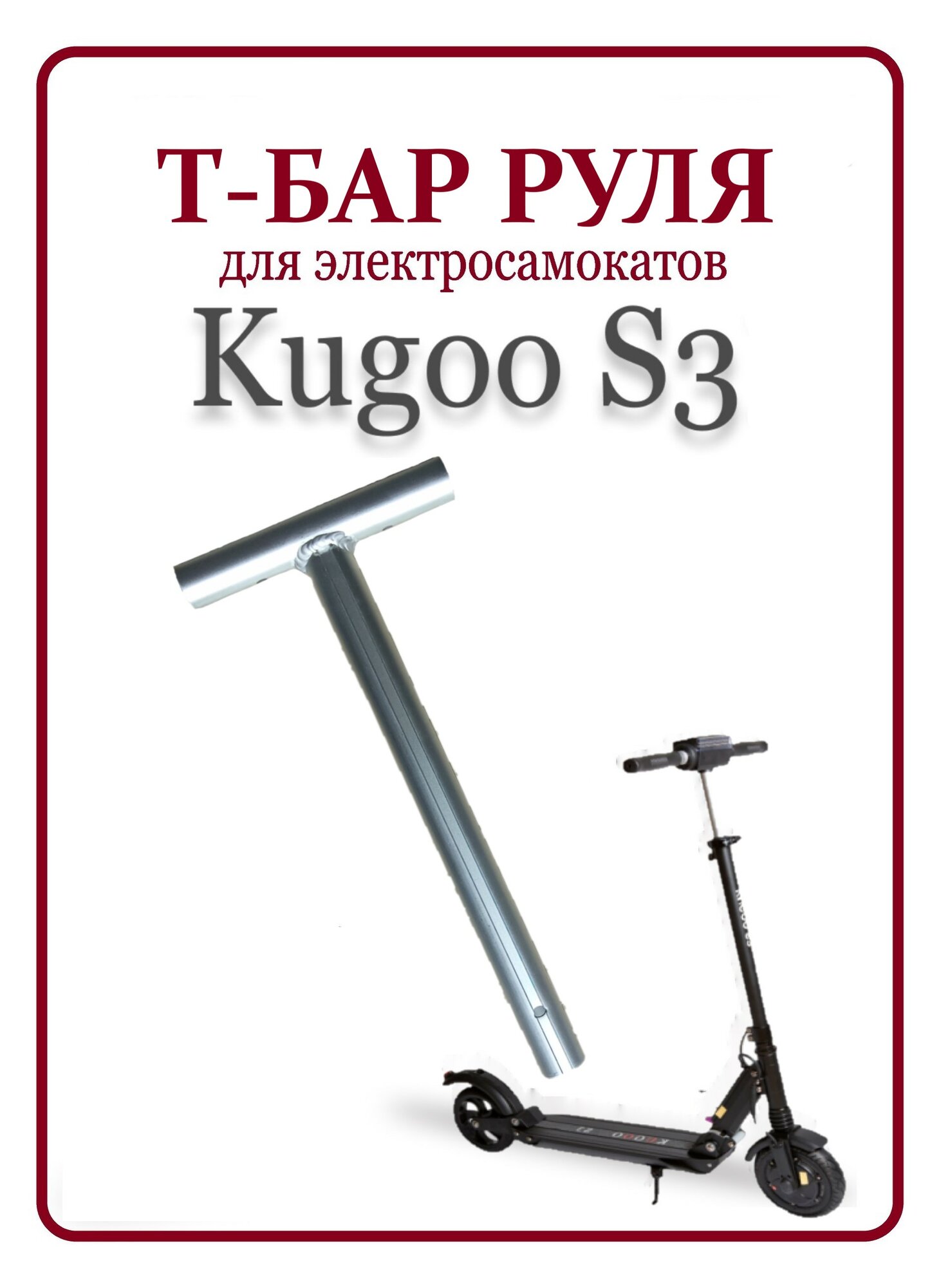 Руль для самоката Kugoo S3/ S3PRO