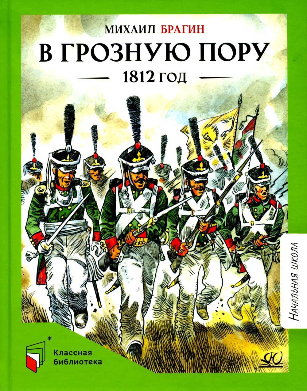 В грозную пору. 1812 год: документальная повесть, Брагин М. Г, Детская и юношеская книга