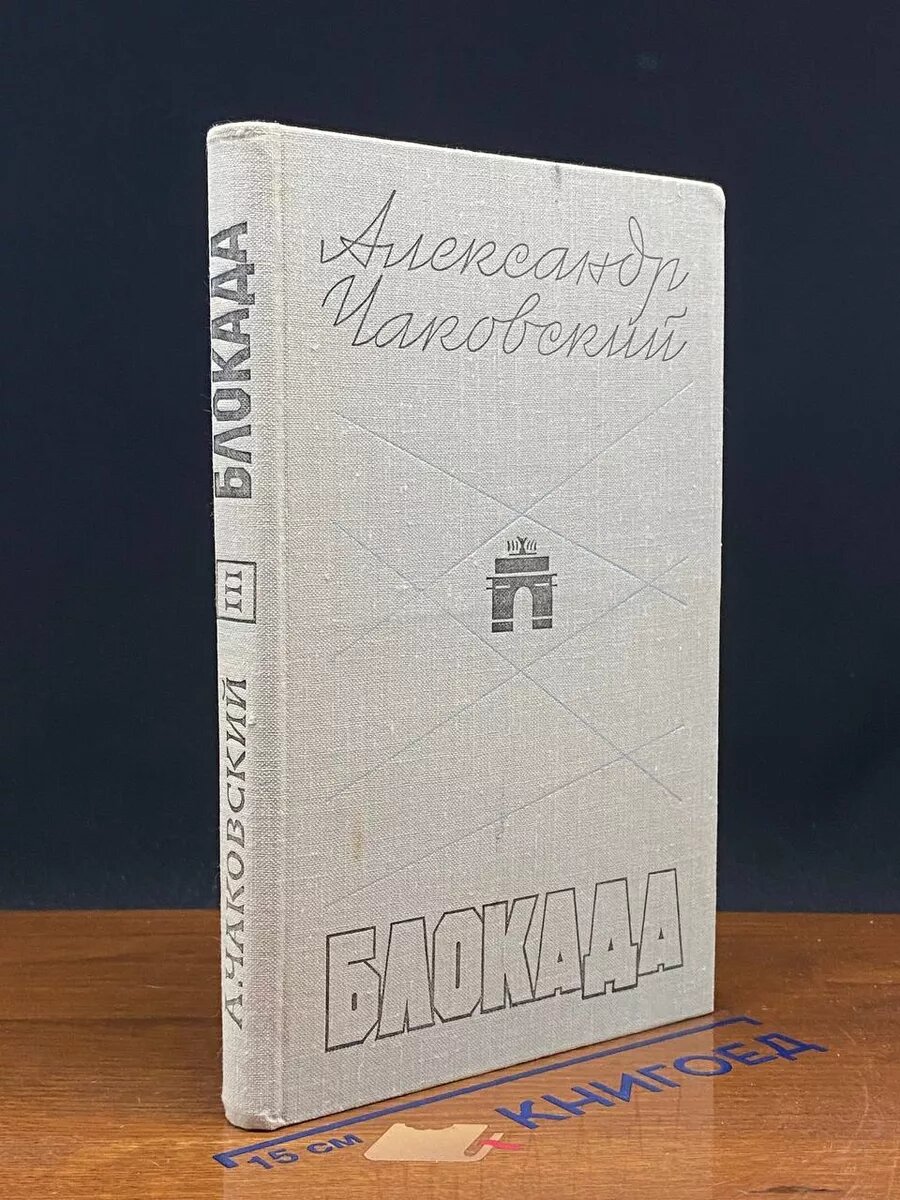 Книга. Блокада. Книга 3 1972 (2040090167632)