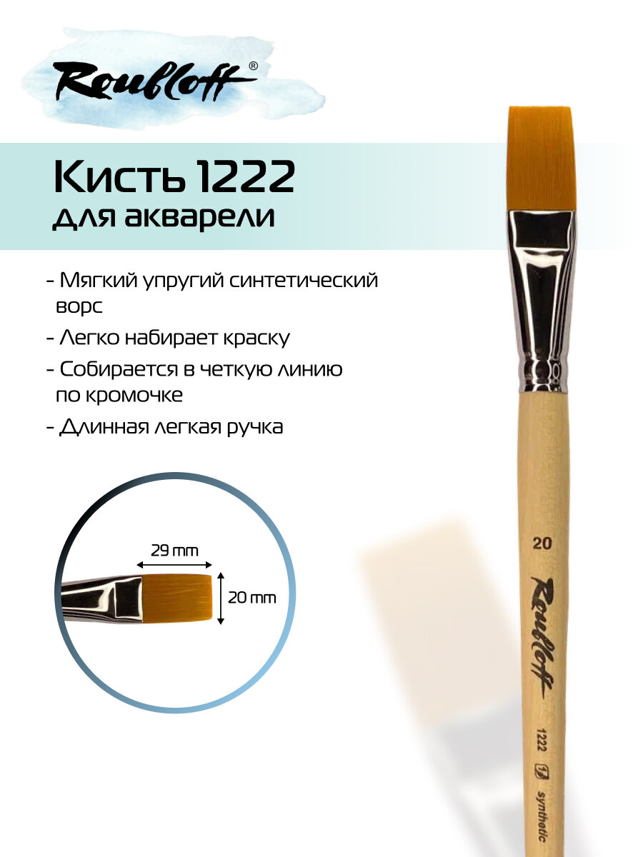 Кисть Roubloff рыжая мягкая синтетика плоская №20 серия 1222