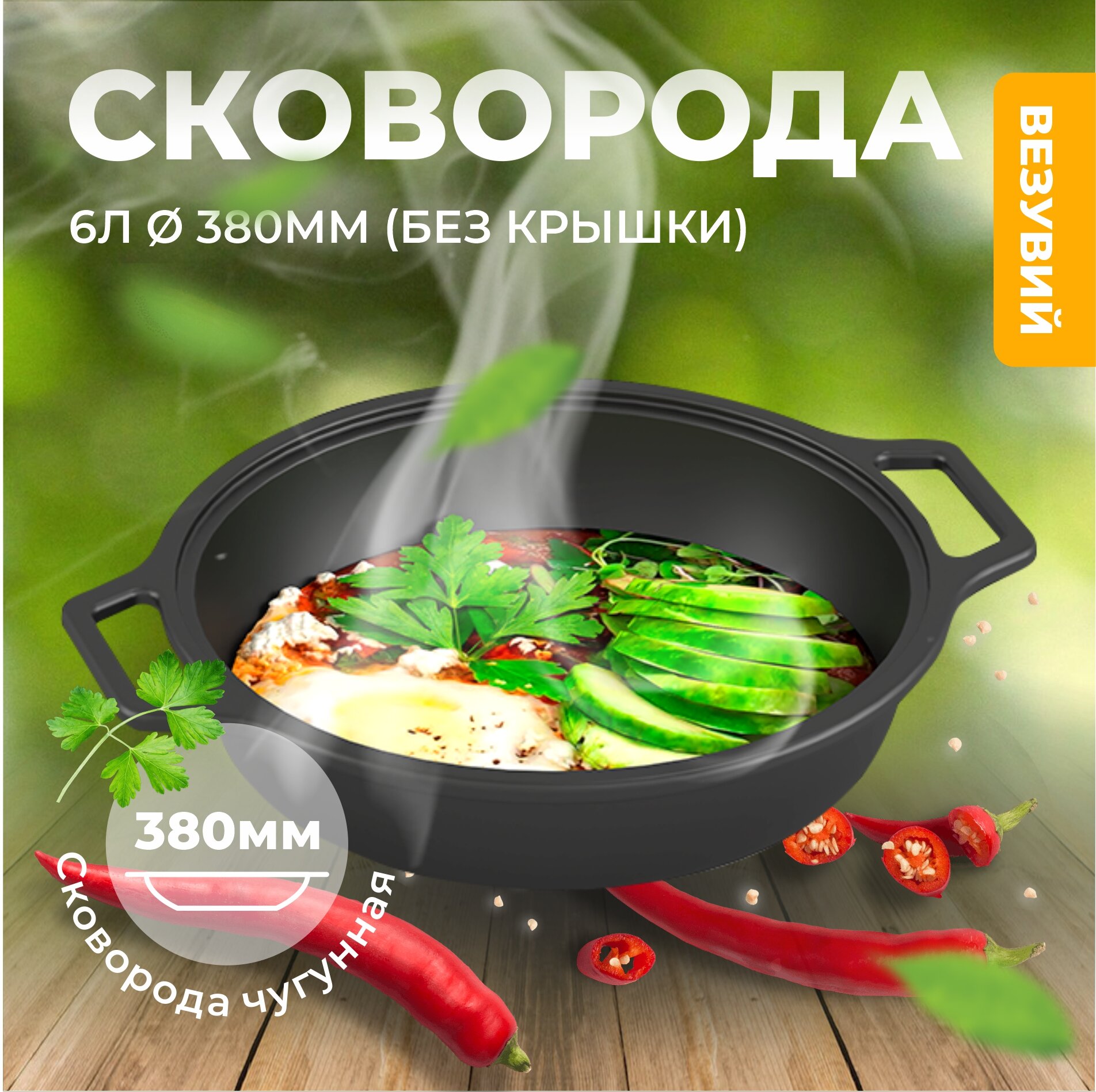 Чугунная сковорода Везувий, диаметр 38 см, без крышки, чугун 11 мм