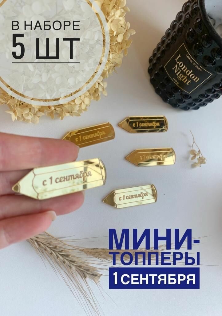 Зеркальные Топперы карандашики 1 сентября , золото , 5 шт