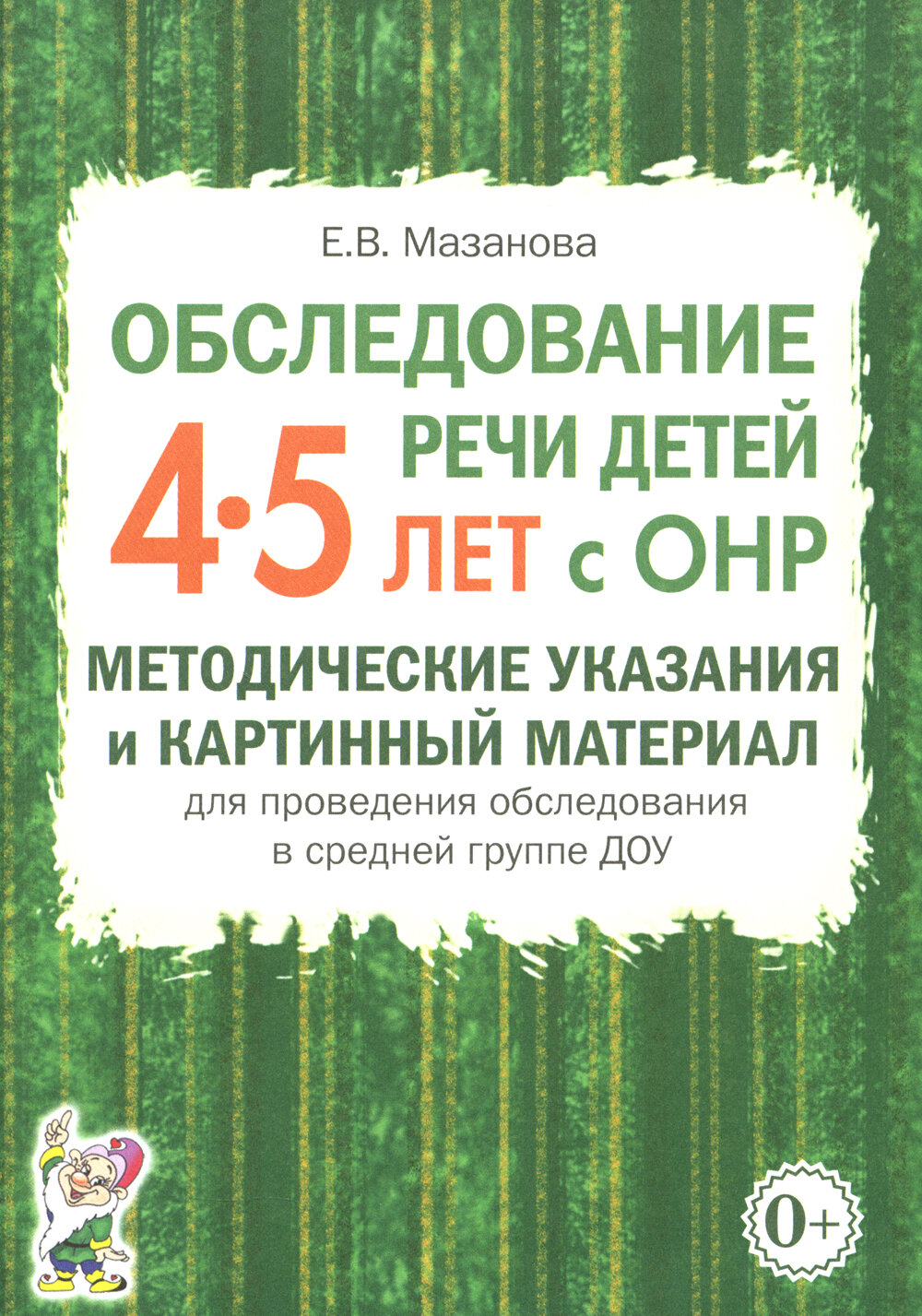 Обследование речи детей 4-5 лет с ОНР. Методические указания и картинный материал для проведения обследования в средней группе ДОУ. Мазанова Е. В.