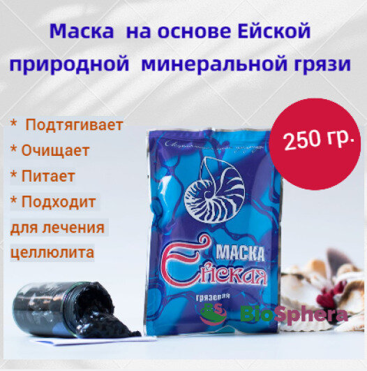 Маска грязевая косметическая для лица шеи и области декольте на основе Ейской грязи 250 гр.
