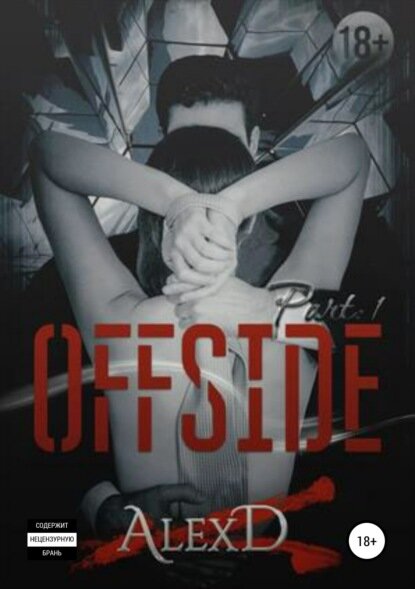 Офсайд [Цифровая книга]