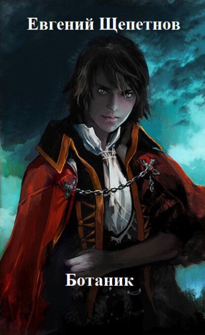 Ботаник [Цифровая книга]