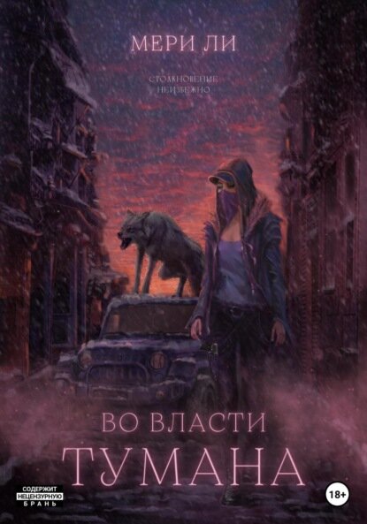 Во власти тумана [Цифровая книга]