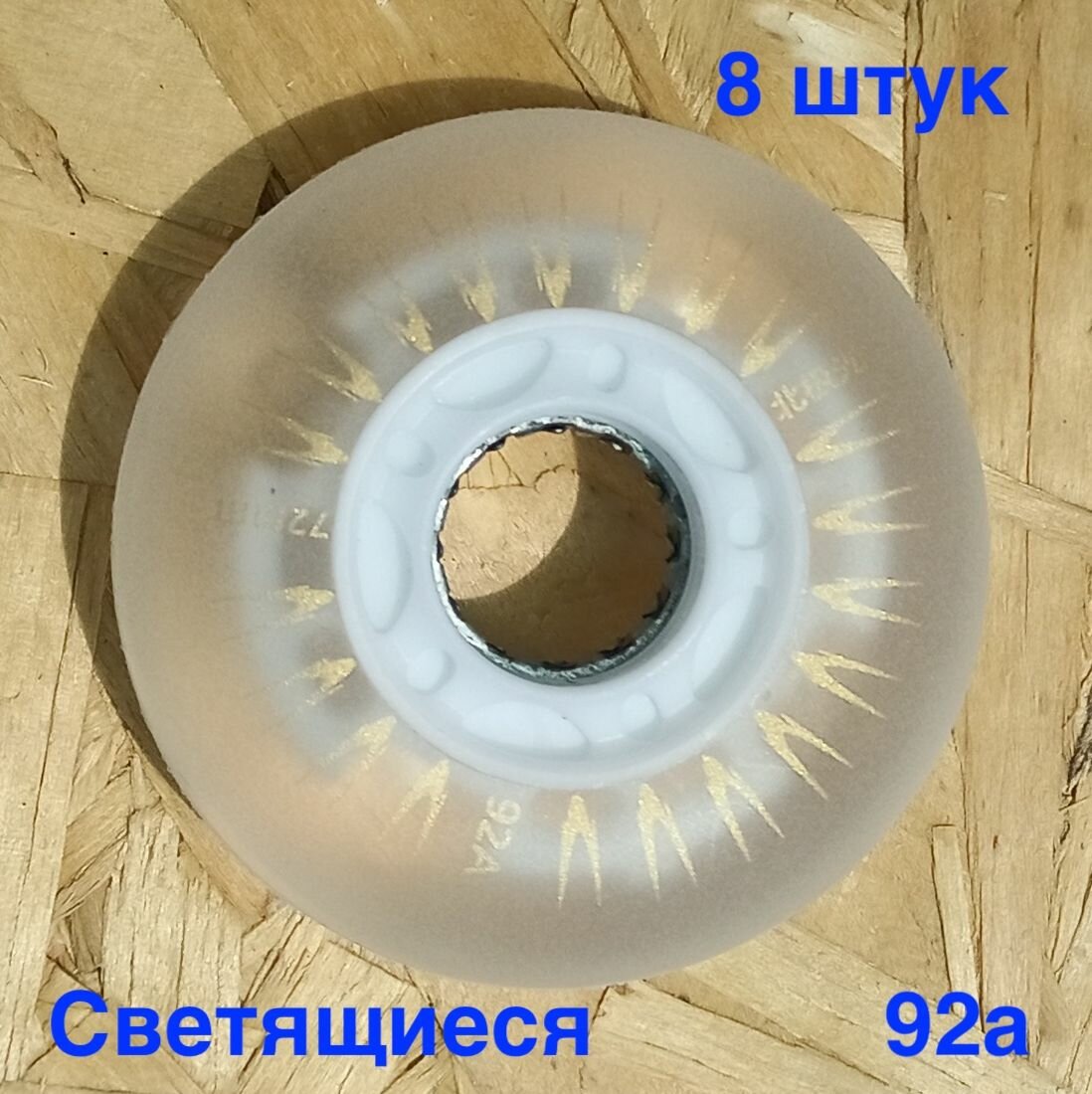 Колеса для роликов прозрачные с белым свечением 72мм 90а жесткость 8шт. Северное сияние белые прозрачные.