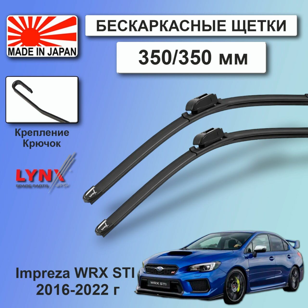 Дворники Subaru Impreza WRX STI (4) VA/V10 / Субару Импреза 2016 2017 2018 2019 2020 2021 2022 Щетки стеклоочистителя бескаркасные автомобильные LYNXauto 350мм-350мм к-т 2шт.