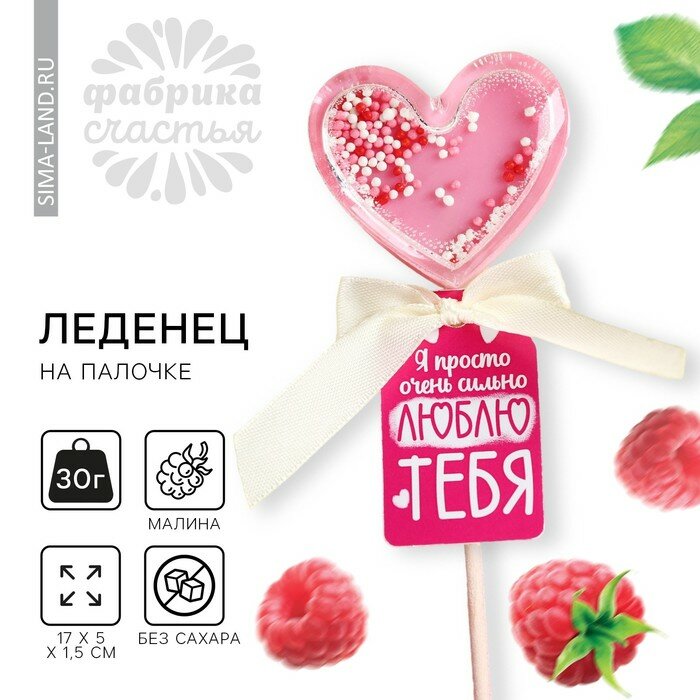 Леденец на палочке «Люблю тебя» вкус: малина, без сахара, 30 г