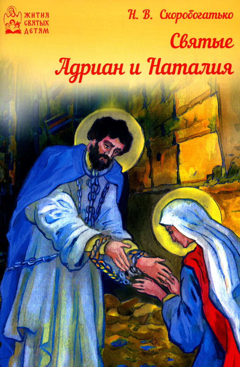 Святые Адриан и Наталья, Скоробогатько Н. В, Духовное преображение