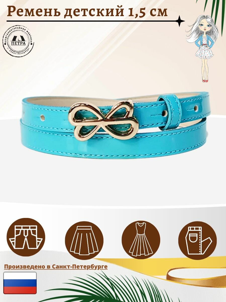 Ремень для девочек