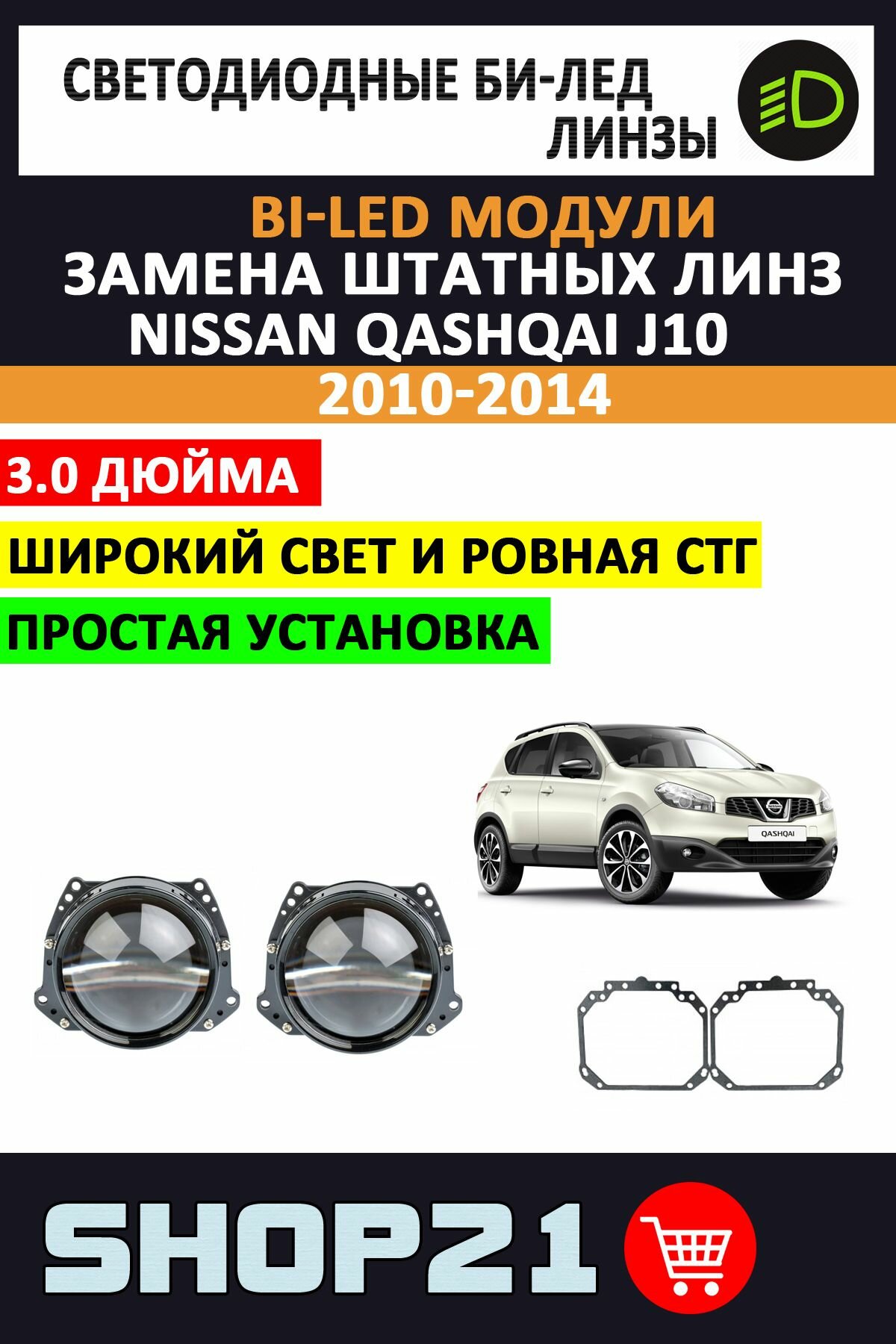 Светодиодные линзы Bi-Led 5500K 3.0" для Nissan Qashqai J10 2010-2014 (2 шт.)