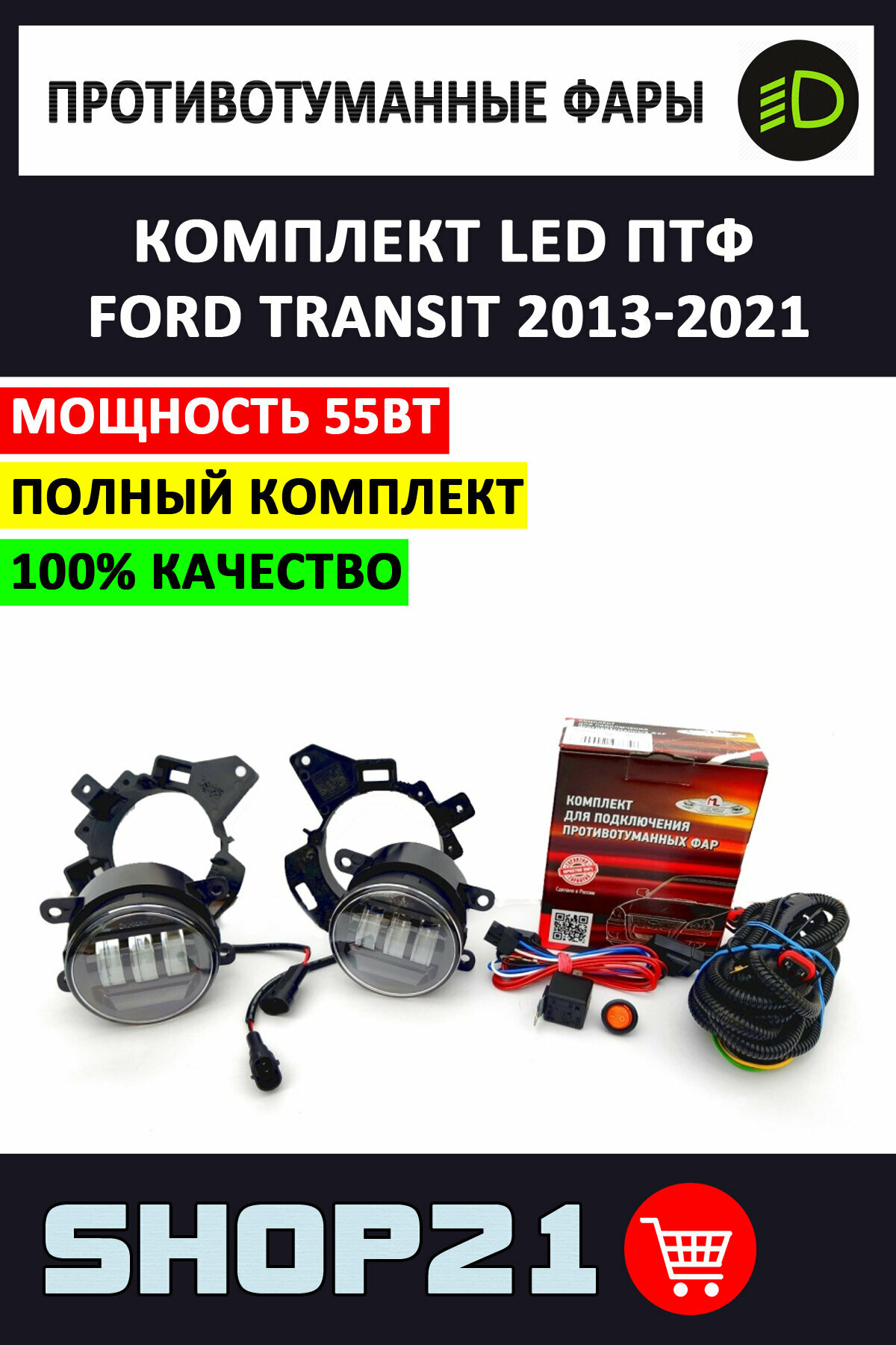 Полный набор комплект LED противотуманных фар 55Вт Ford Transit / Форд Транзит 2013-2021