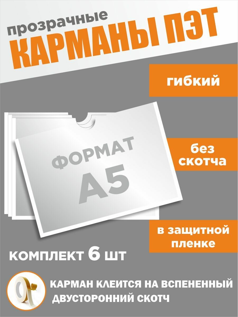 Прозрачный карман для стенда А5