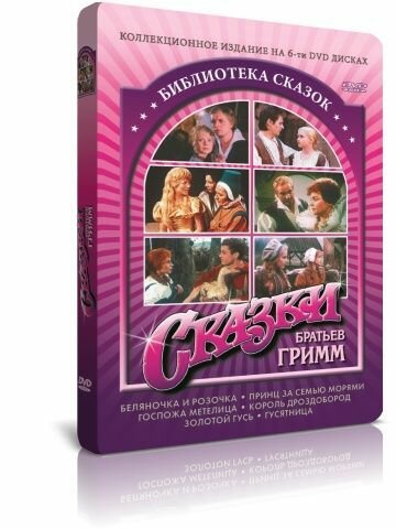 Библиотека сказок: Сказки Братьев Гримм (6 DVD)