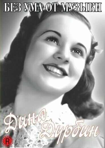 Без ума от музыки DVD