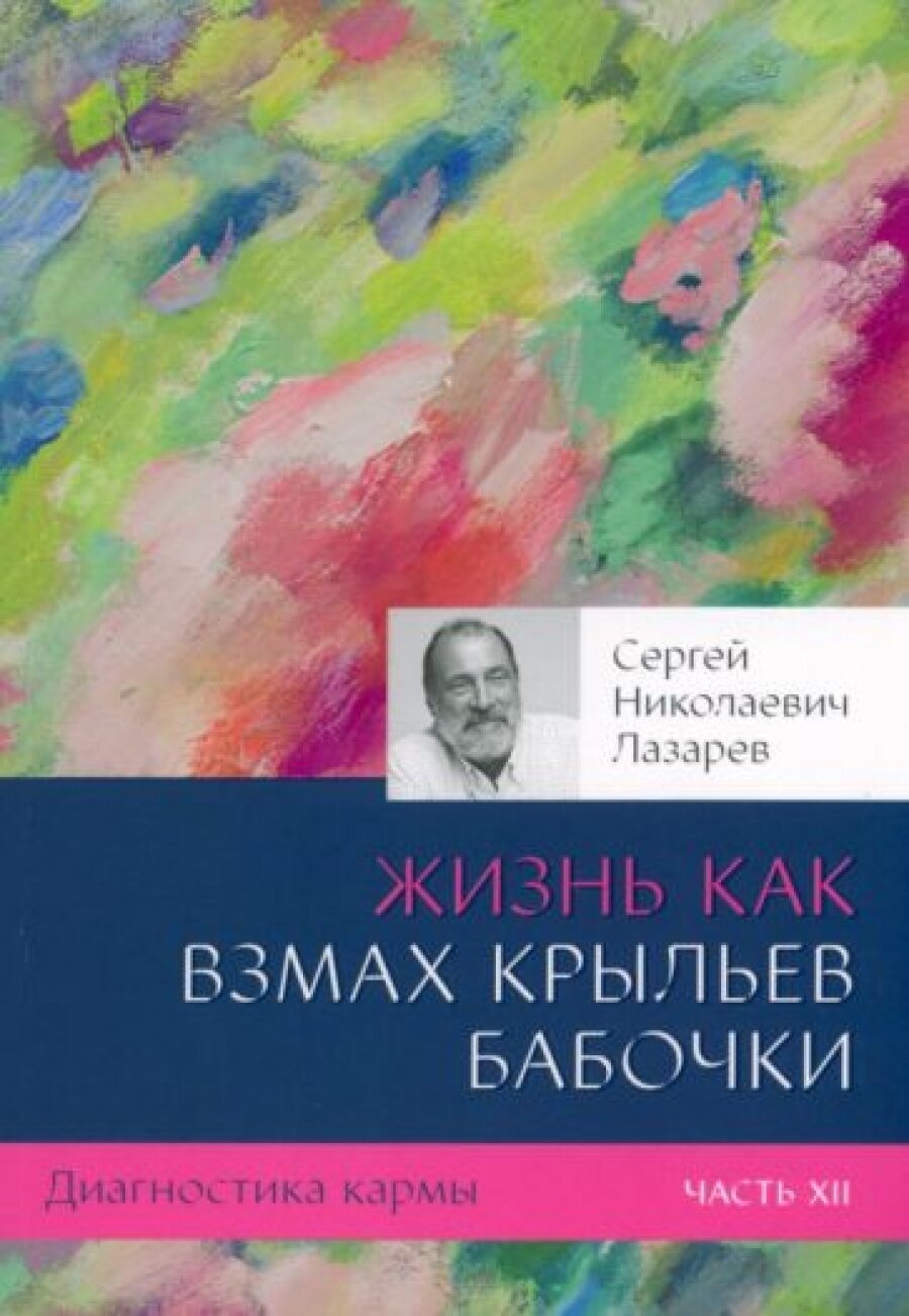 Диагностика кармы 12 Жизнь как взмах крыльев бабочки