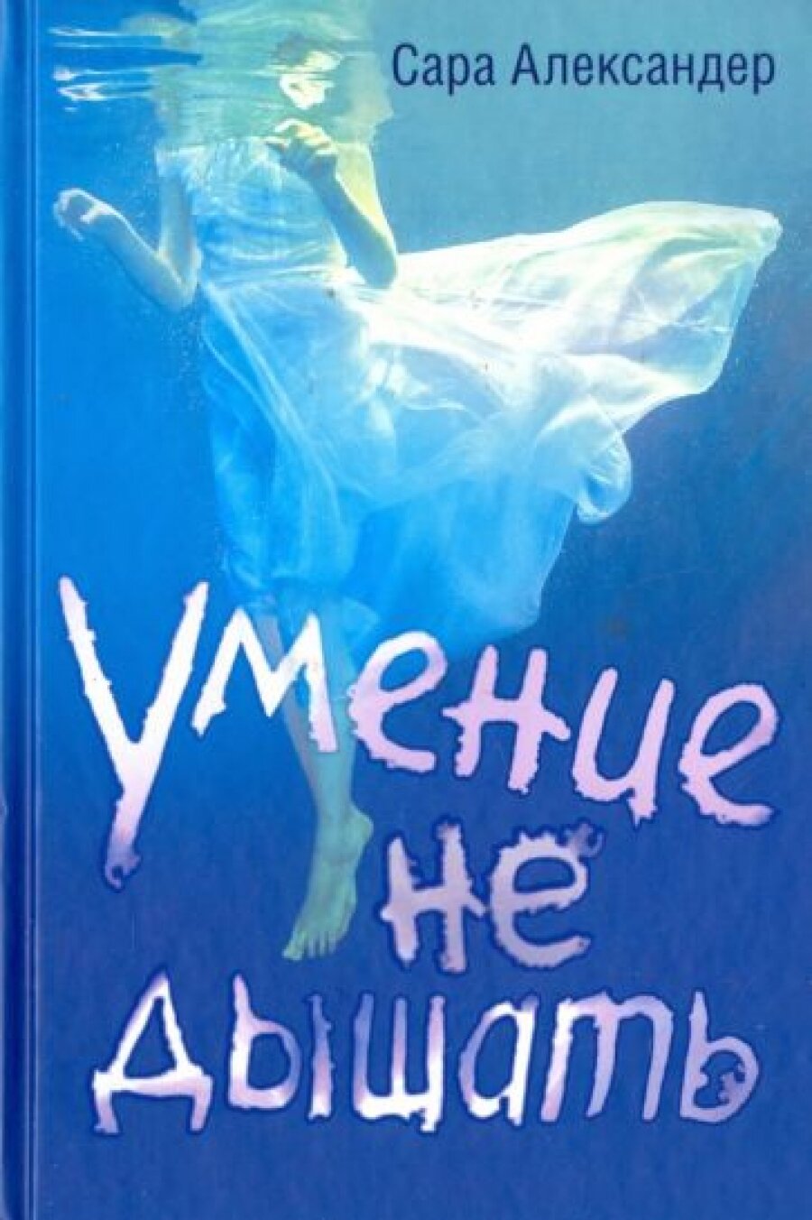 Умение не дышать