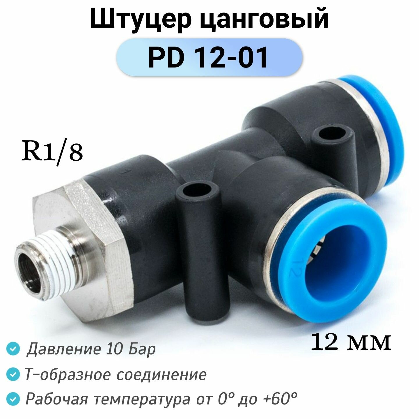 Фитинг Т-образный PD 12-01