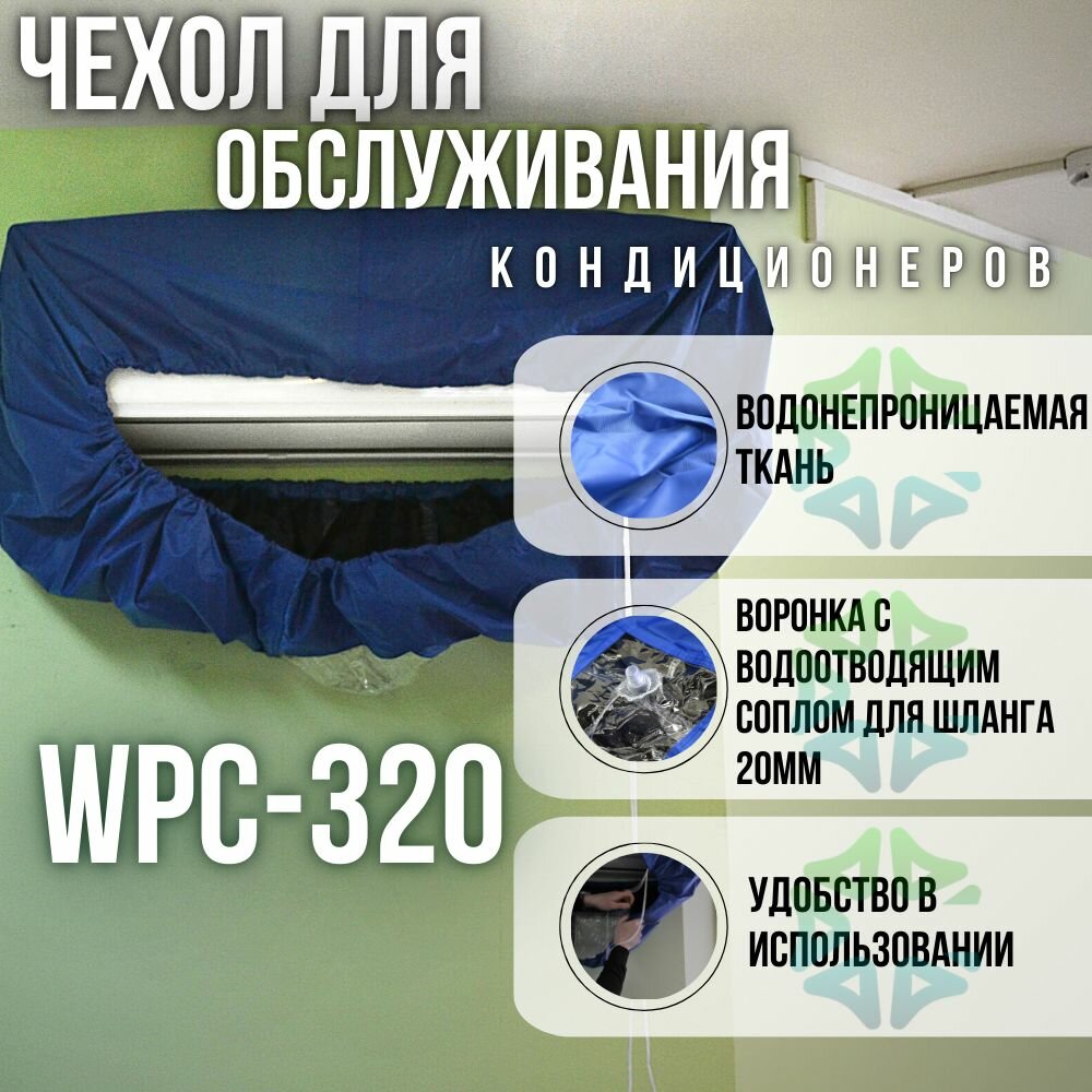 Чехол для обслуживания (промывки) кондиционеров WPC-320, водонепроницаемый