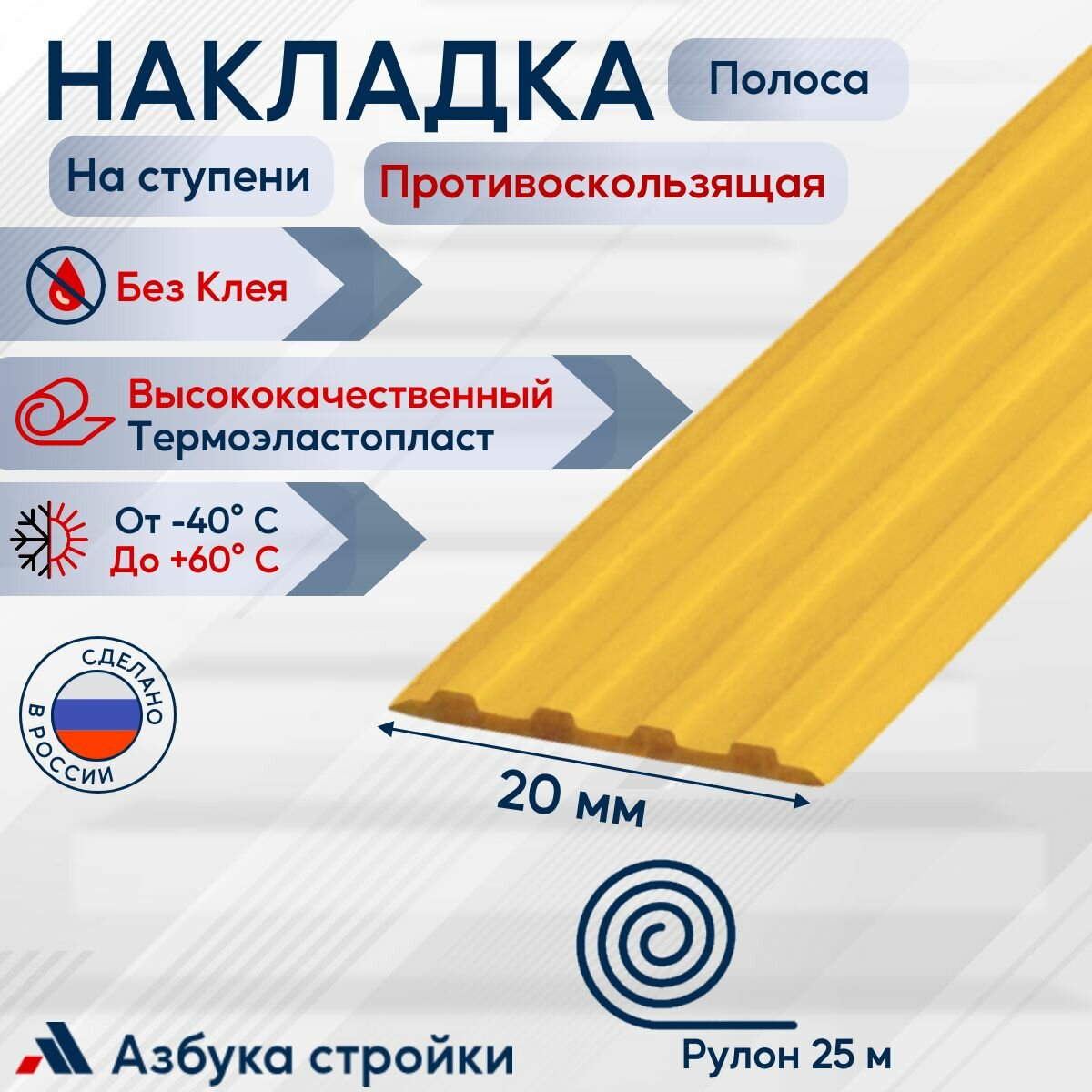 Противоскользящая направляющая полоса накладка на ступени 20 мм x 25м без клея, желтый
