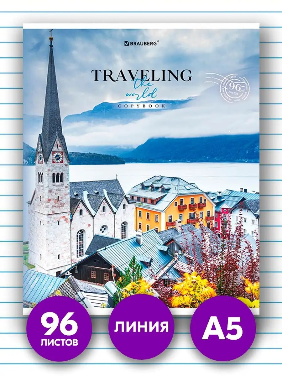 Тетрадь Brauberg "Traveling", формат A5, в линию, на скрепке, интегральная обложка, 96 листов
