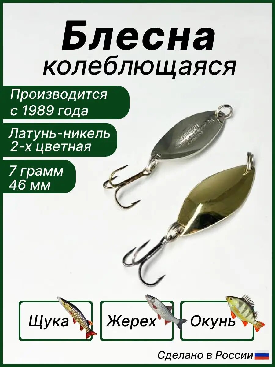Блесна Колебалка-Питер "Колибри", латунь-никель двухцветная, 7 грамм, 46 мм