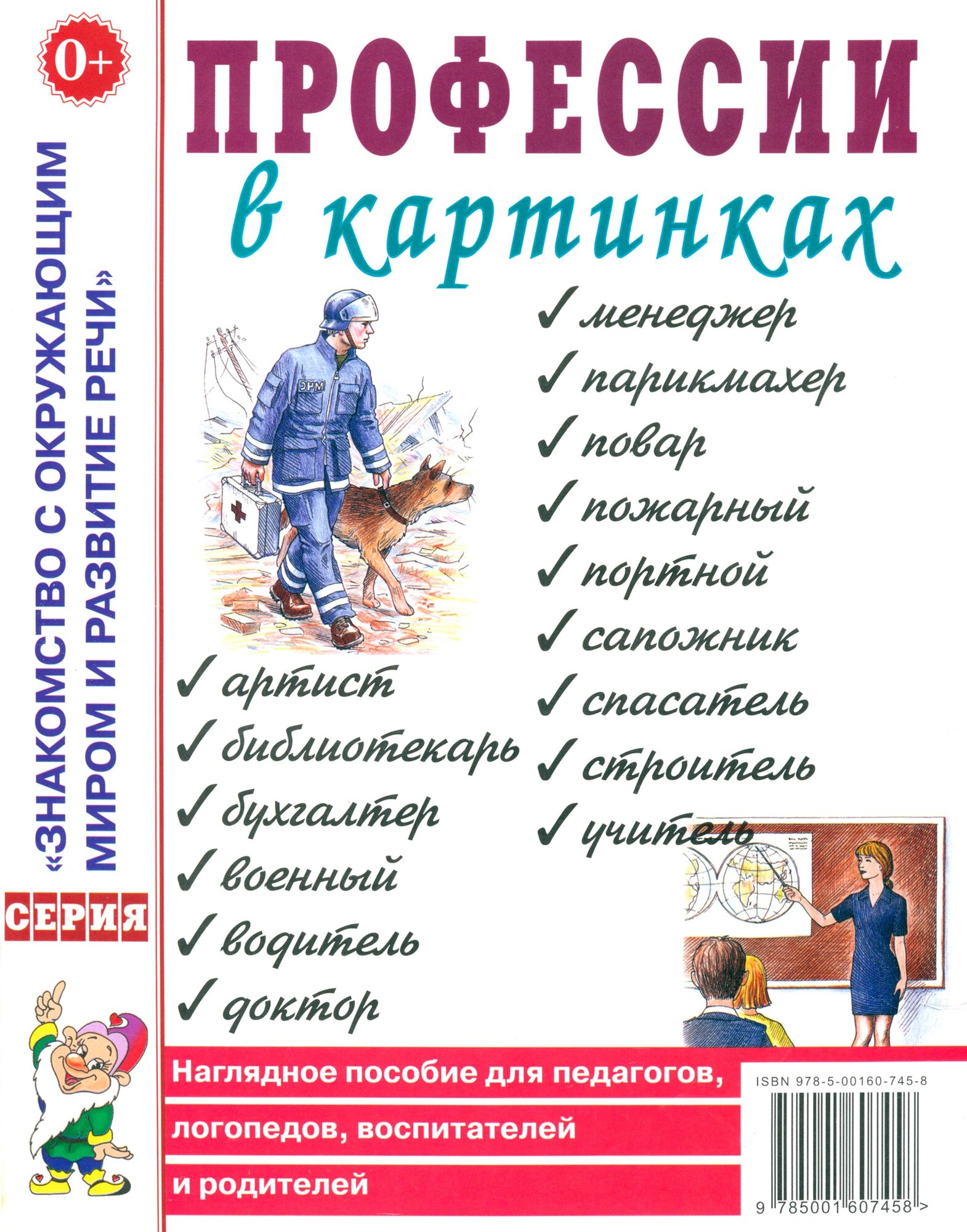 ЗнакомствоСОкружМиромИРазвитиеРечи Профессии в картинках Нагляд. пос. д/педагогов, логопедов, воспитат