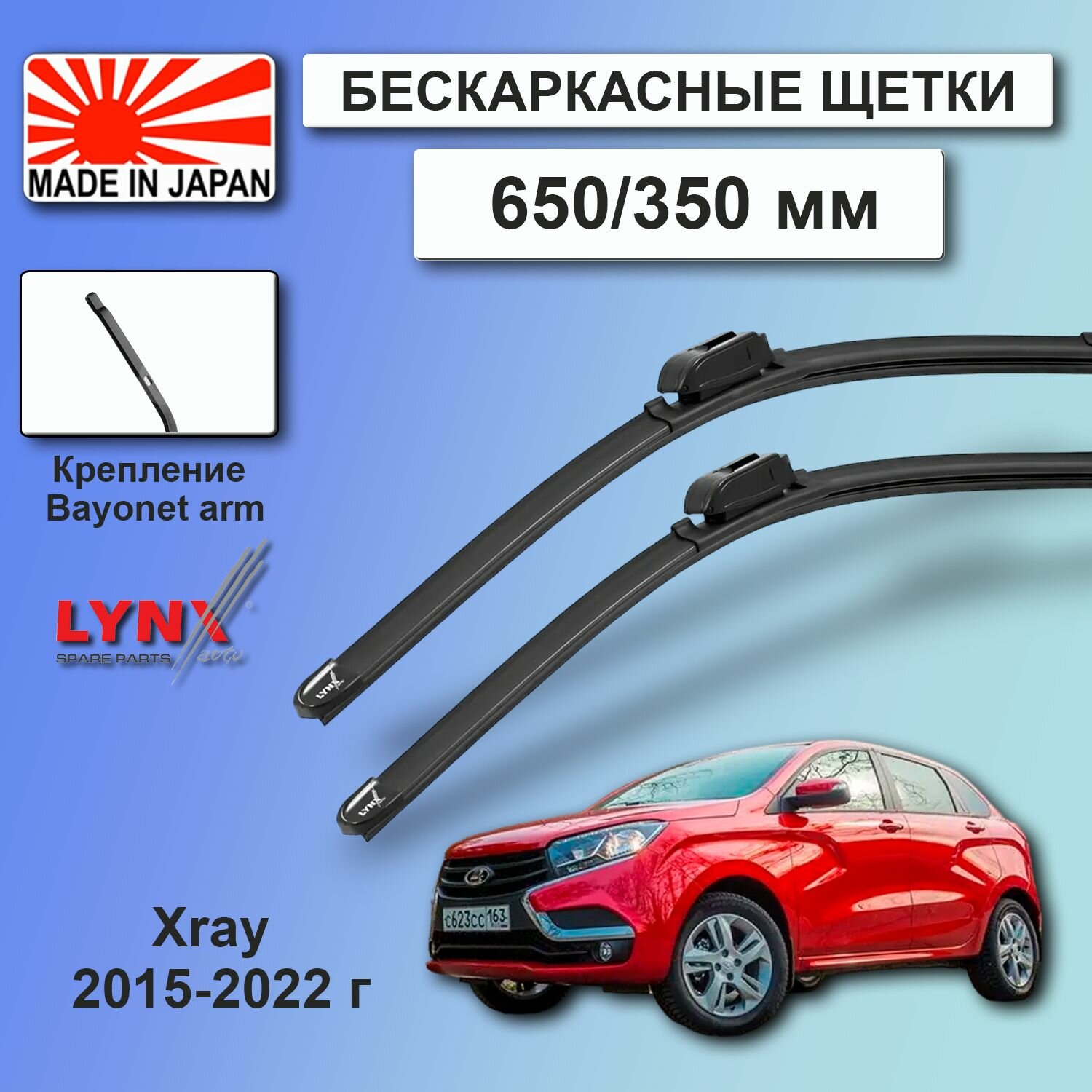 Дворники LADA Xray / Лада Х-рей 2015 2016 2017 2018 2019 2020 2021 2022 Щетки стеклоочистителя бескаркасные автомобильные LYNXauto 650мм-350мм к-т 2шт.