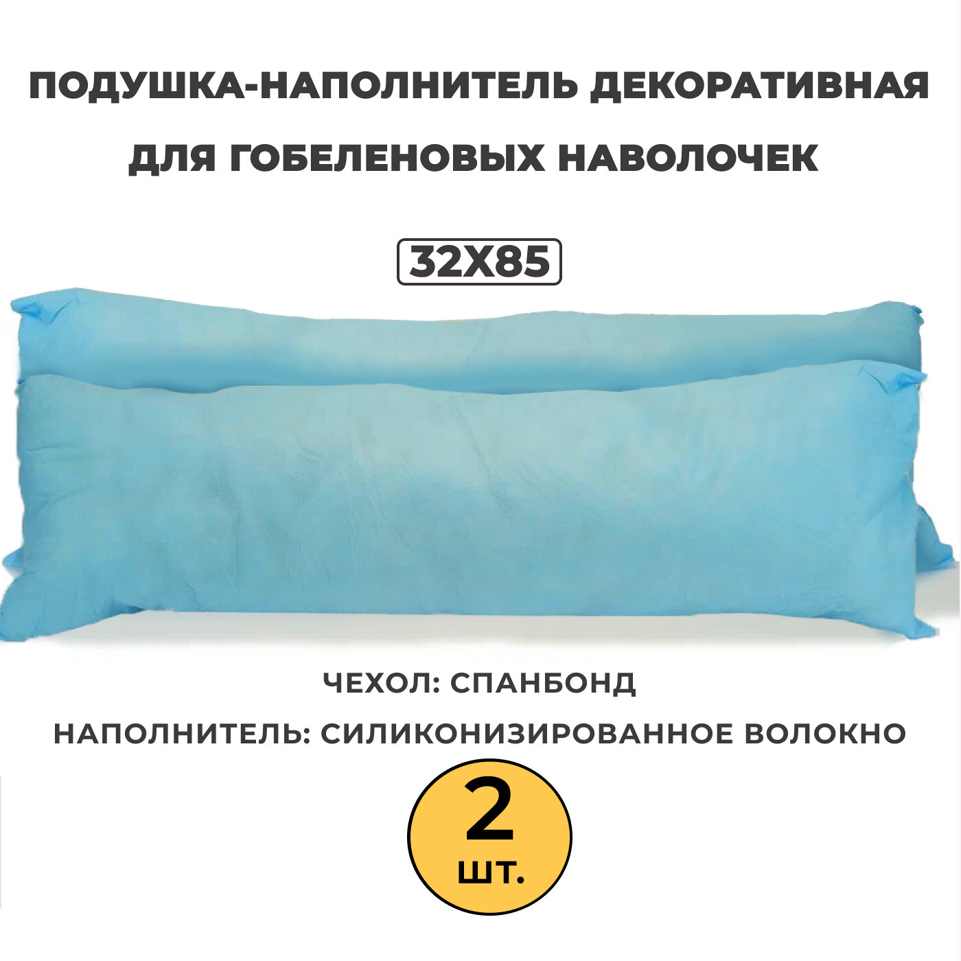 Подушка-наполнитель декоративная для гобеленовых наволочек 32х85 см - 2 шт. Для Интерьера