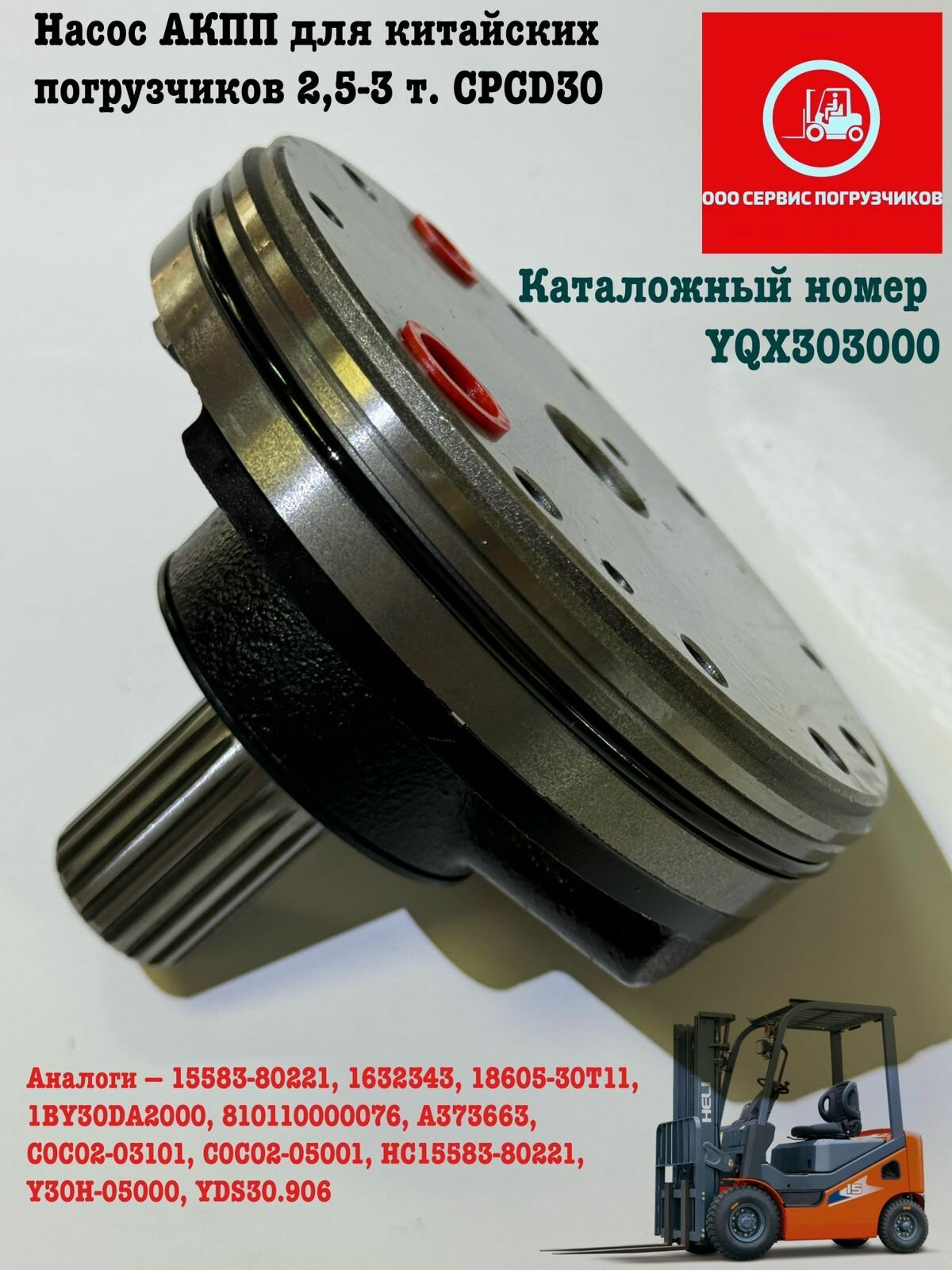 Насос АКПП для китайских погрузчиков 2,5-3 т. CPCD30