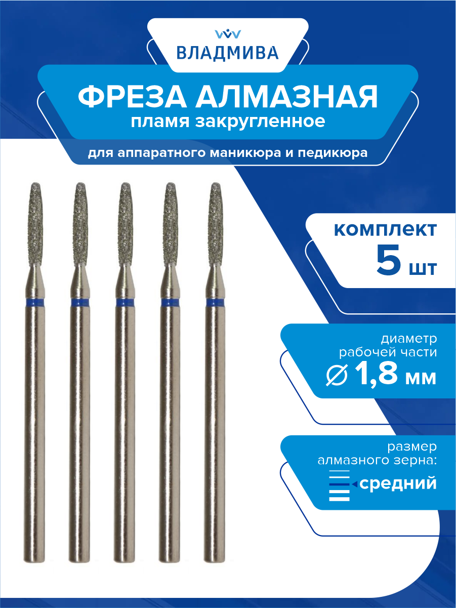 Фреза алмазная пламя закругленное, средней зерн. 1,8 мм. 5 шт.(866.104.244.100.018)