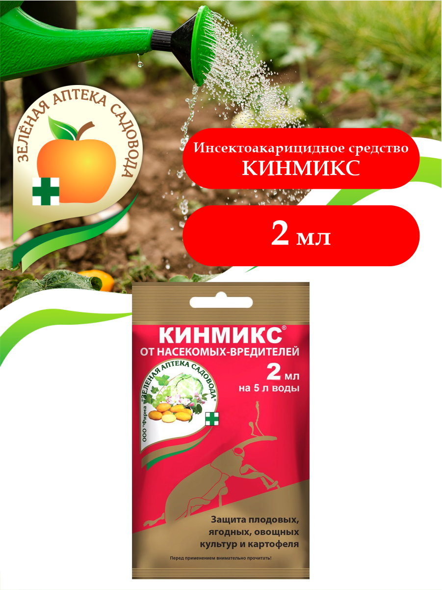 Инсектоакарицидное средство Кинмикс 2 мл.