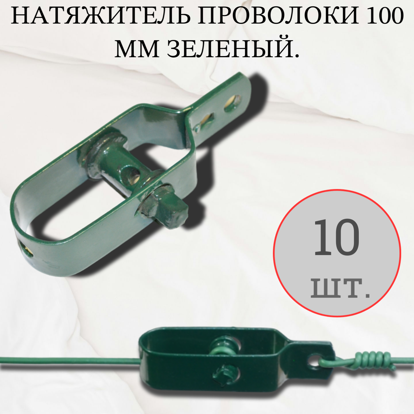 Натяжитель проволоки 100 мм 10шт , в полимерном порошковом покрытий.