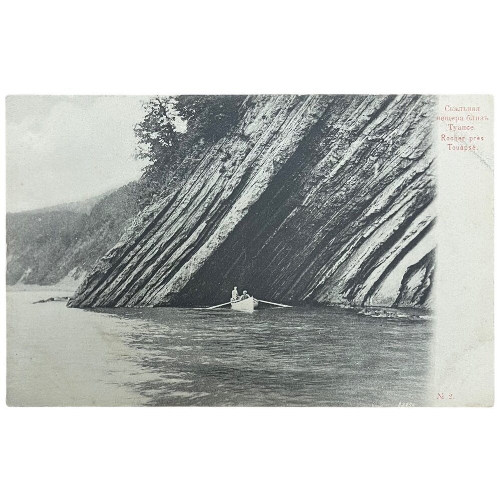 Почтовая открытка "Скальная пещера близ Туапсе" 1900-1917 гг. Российская Империя