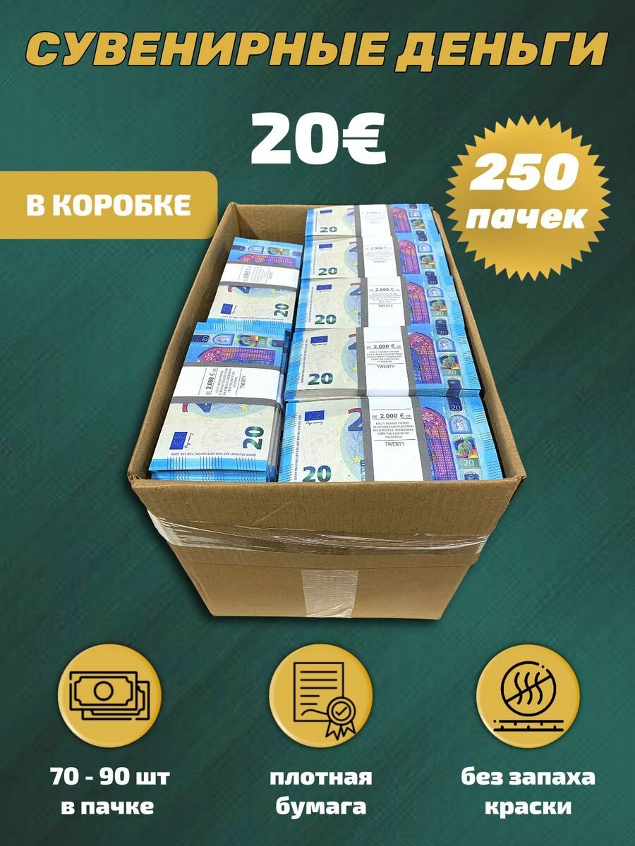 Деньги фальшивые, фейковые, сувенирные игрушечные купюры номинал 20 евро , коробка 250 пачек