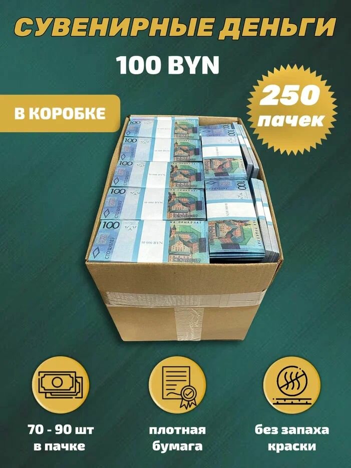 Сувенирные деньги в коробке номинал 100 белорусских рублей , 250 пачек
