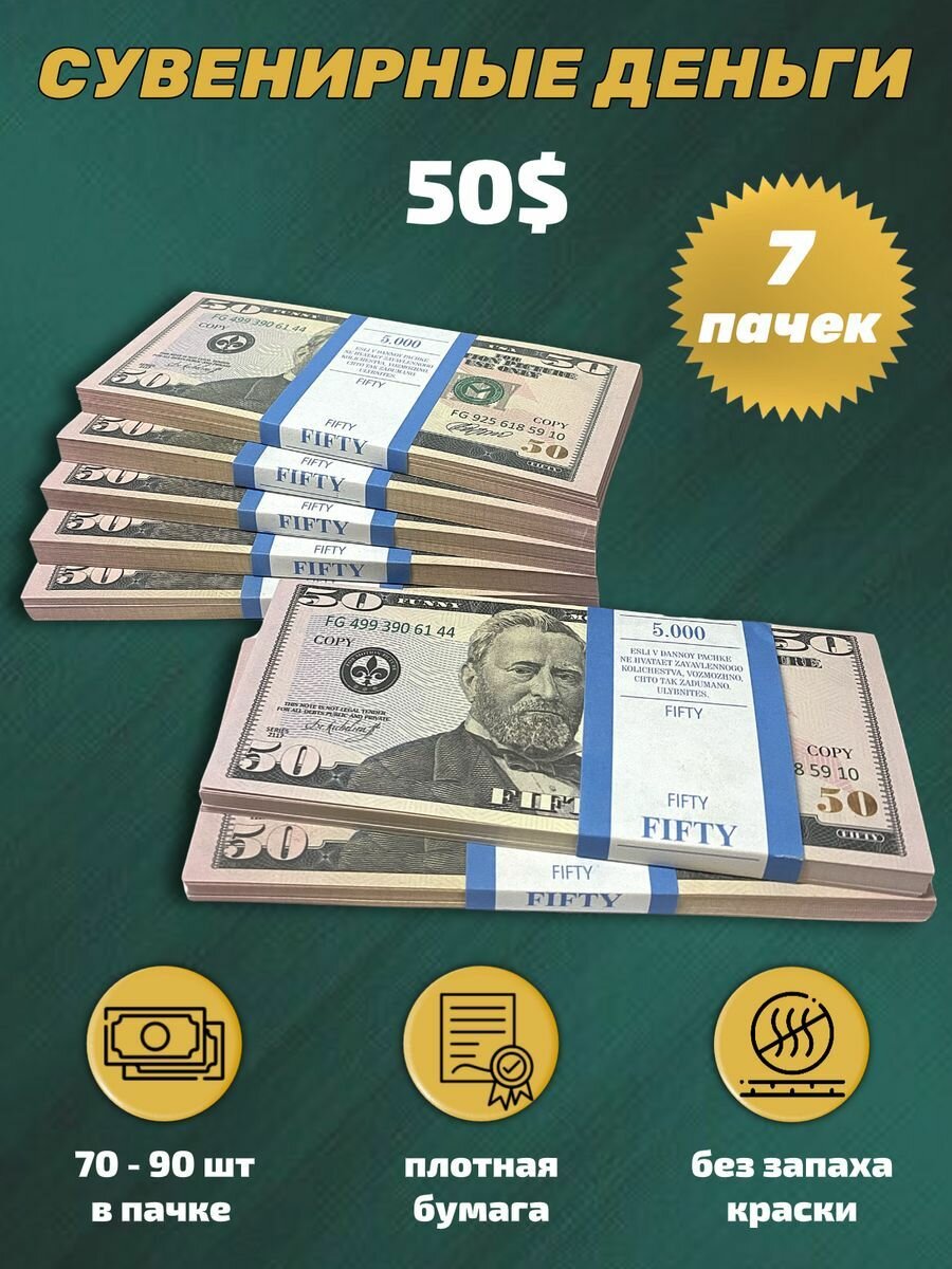 Деньги сувенирные игрушечные купюры номинал 50 долларов , 7 пачек