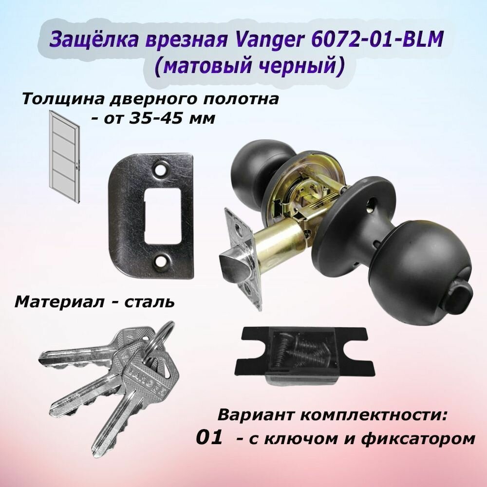 Защёлка дверная врезная Vanger 6072-01-BLM -(черный матовый)