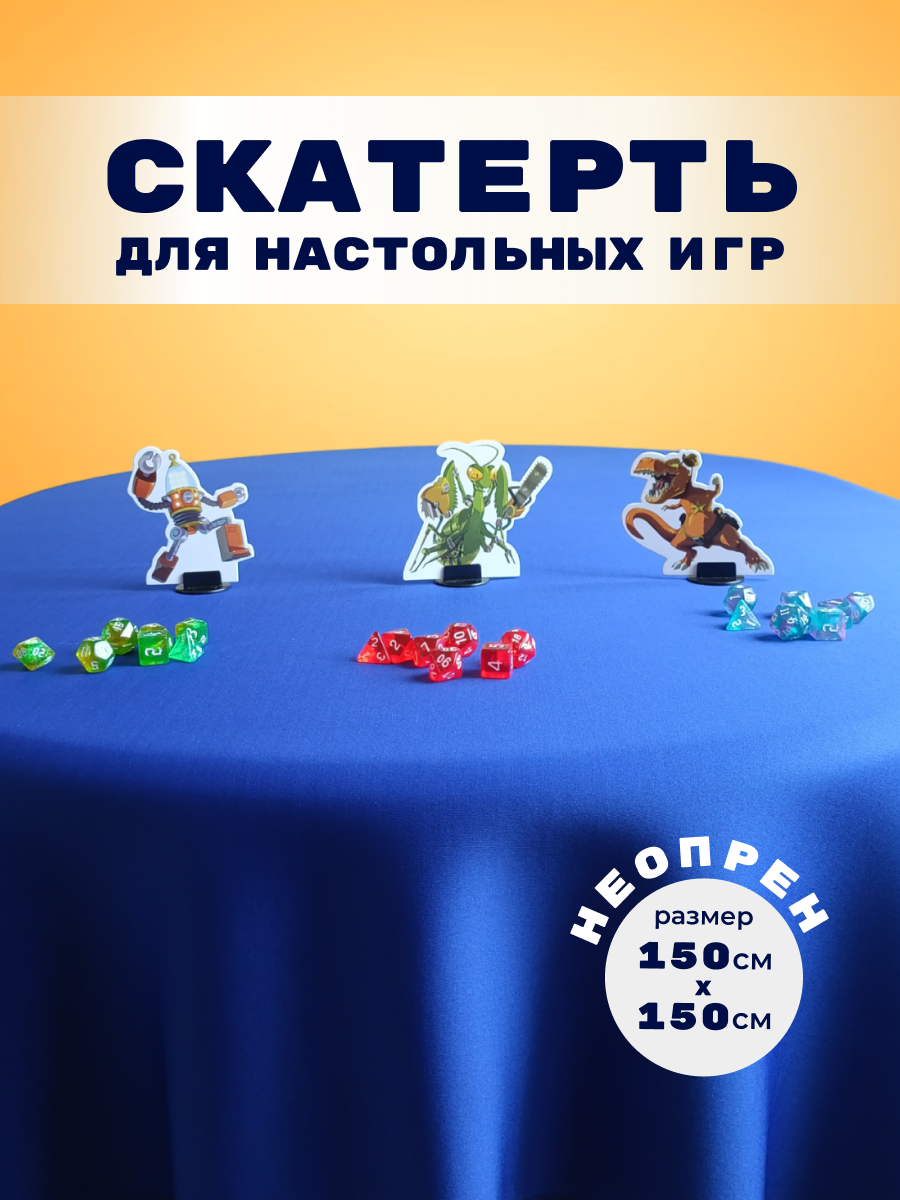Скатерть для настольных игр из неопрена Ярко синяя 150 х 150см