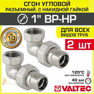 Характеристики модели 2 шт - Сгон угловой 1" ВР-НР VALTEC разъемный, латунный / Американка ...